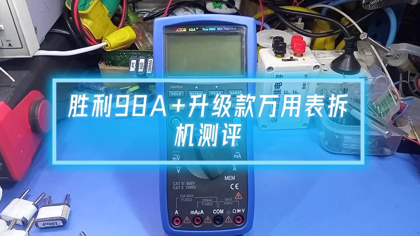 胜利98A+升级版万用表拆机测评#电工 #电子维修 #万用表