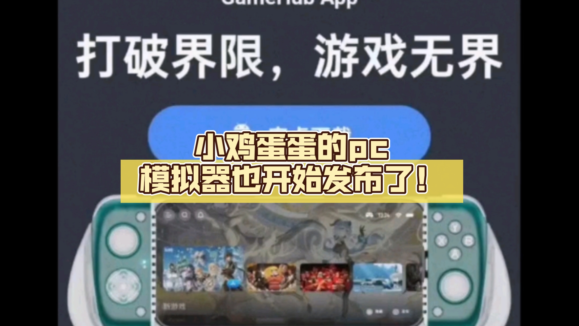 小鸡蛋蛋的pc模拟器也开始发布了!最新的骁龙8至尊听说开始适配!