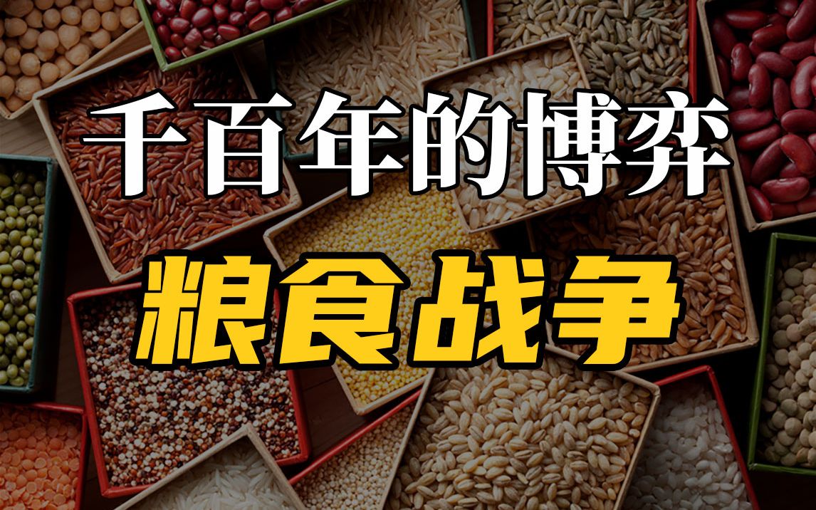 粮食战争从未远离:饭碗背后的残酷博弈史【鹿头军师】