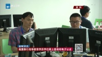 我国推行高等教育学历学位网上查询和电子认证 新闻深一度 180814