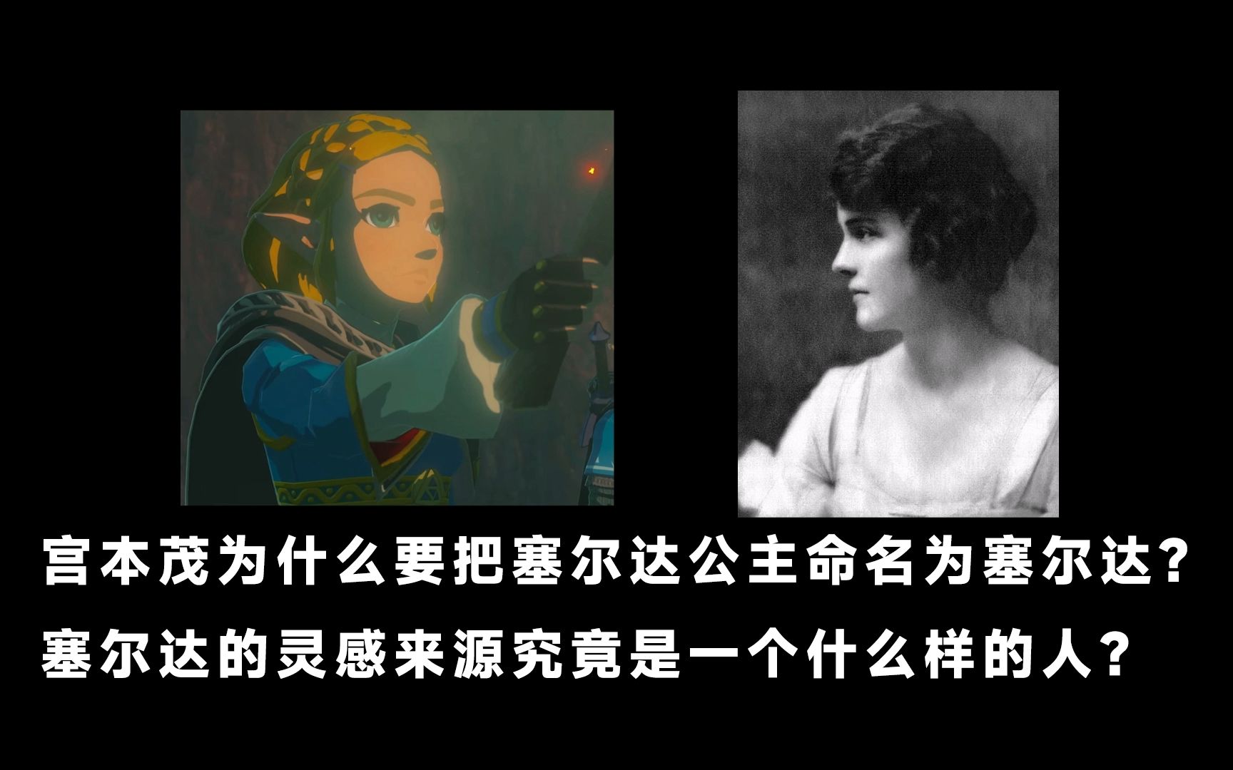 【塞尔达】宫本茂为什么要把塞尔达公主命名为塞尔达?塞尔达的灵感...