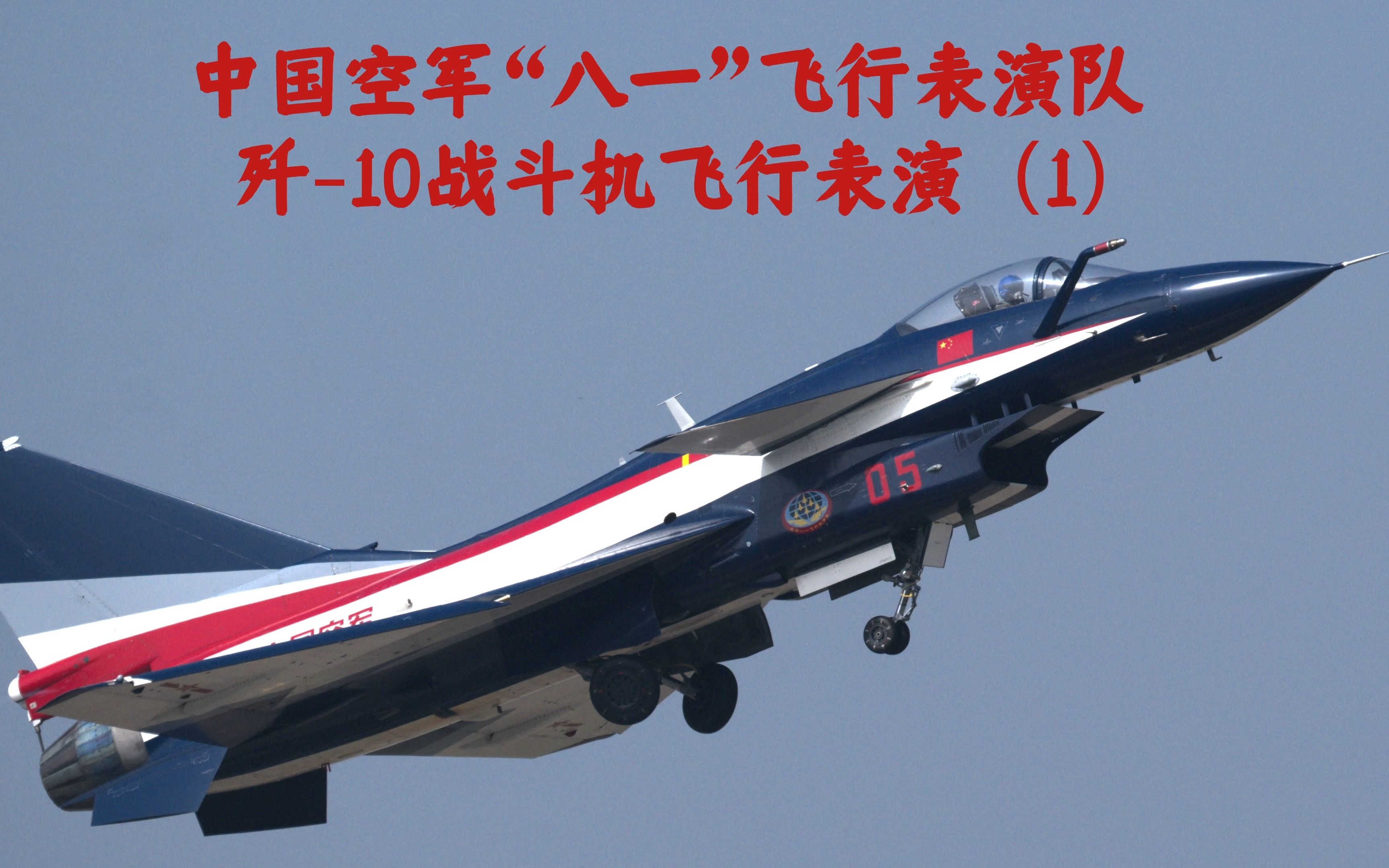 4K超稳:中国航展2022 空军八一飞行表演队歼10战机飞行表演(1)起飞