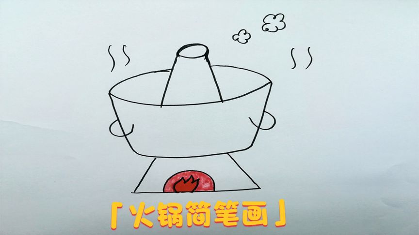 这样画一幅火锅简笔画,简单易学的儿童绘画教程