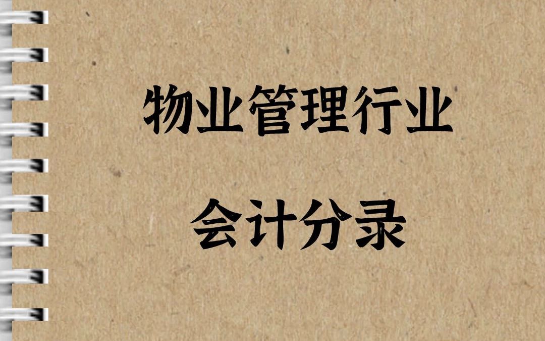 物业管理行业会计有福啦!超实用会计来喽!