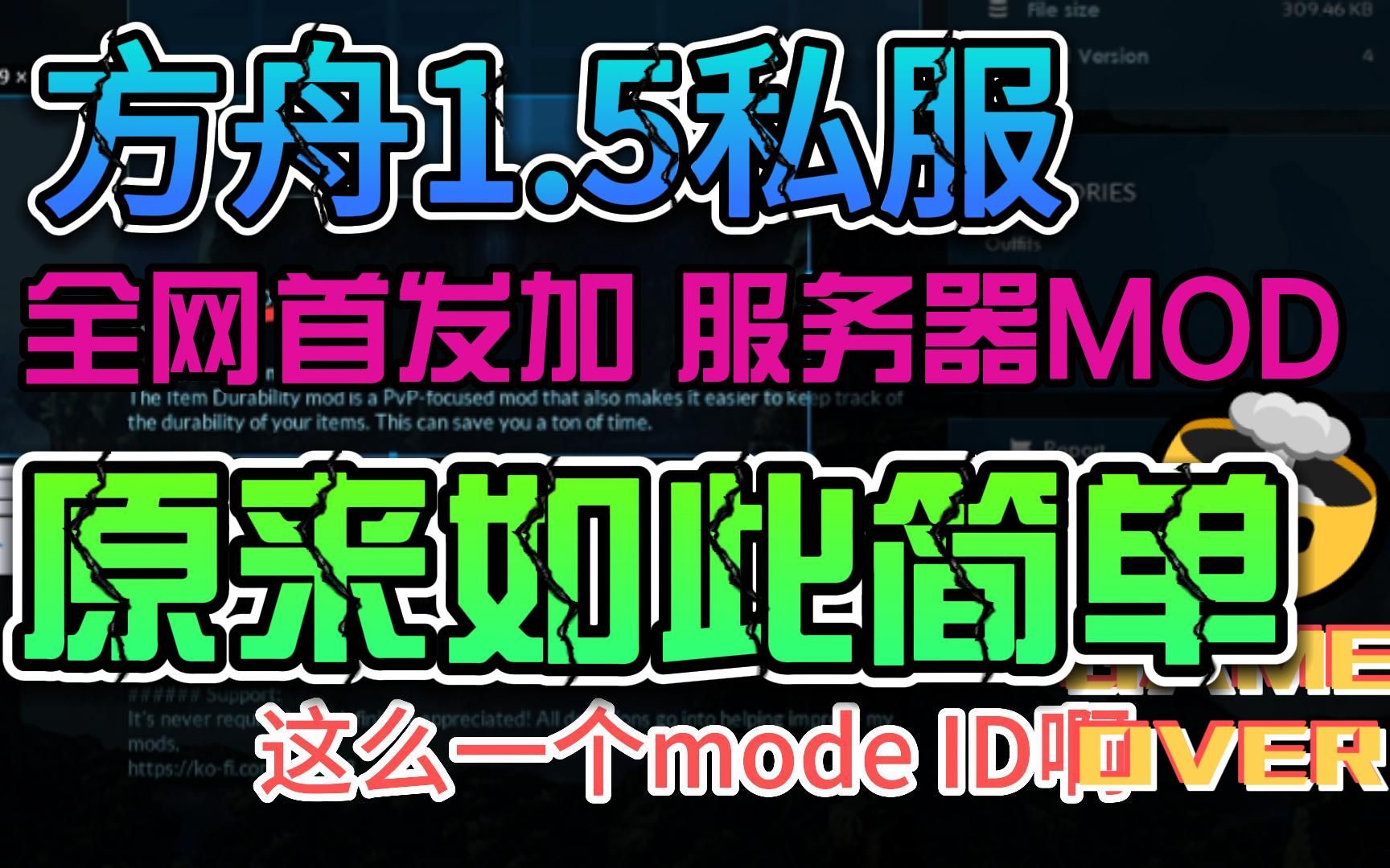 方舟1.5私服 方舟生存飞升 服务器怎么添加mod模组 全网首发教学