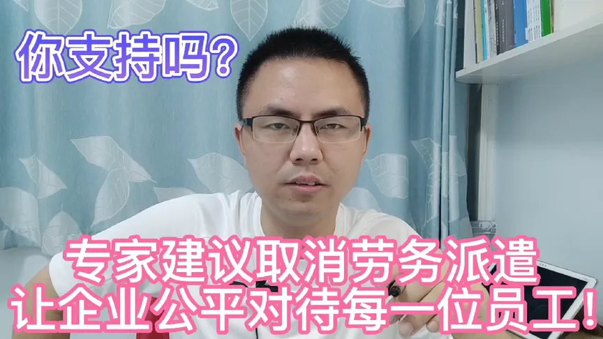 专家建议取消劳务派遣,让企业公平对待每一位员工!你支持吗?