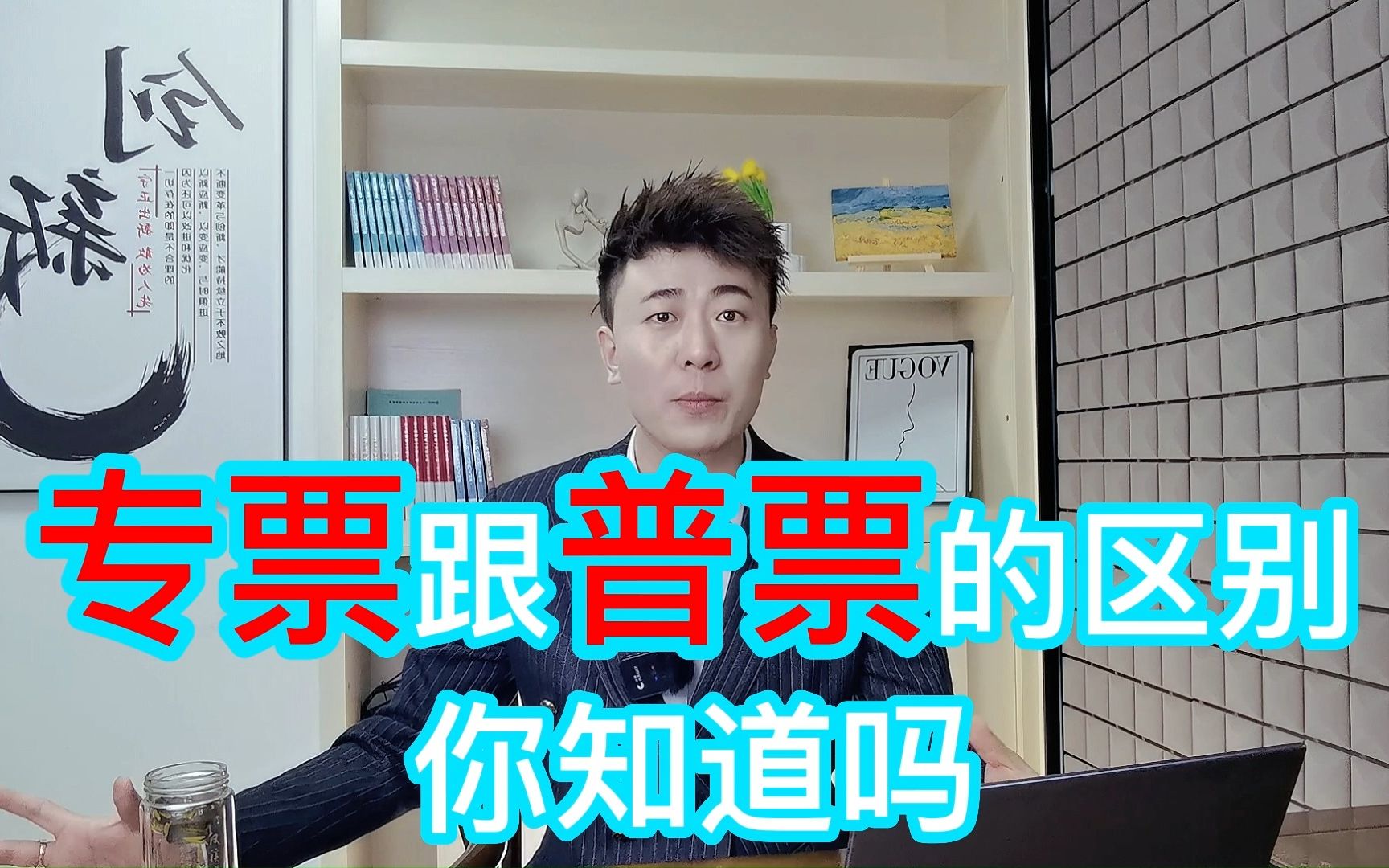 专票跟普票的区别你知道吗