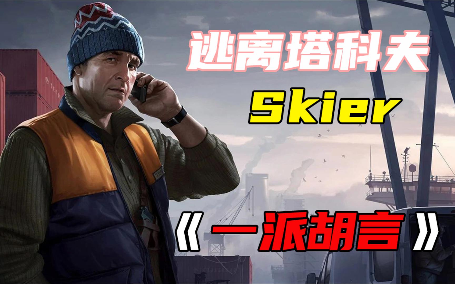 【逃离塔科夫】【Skier任务:一派胡言】_网络游戏热门视频