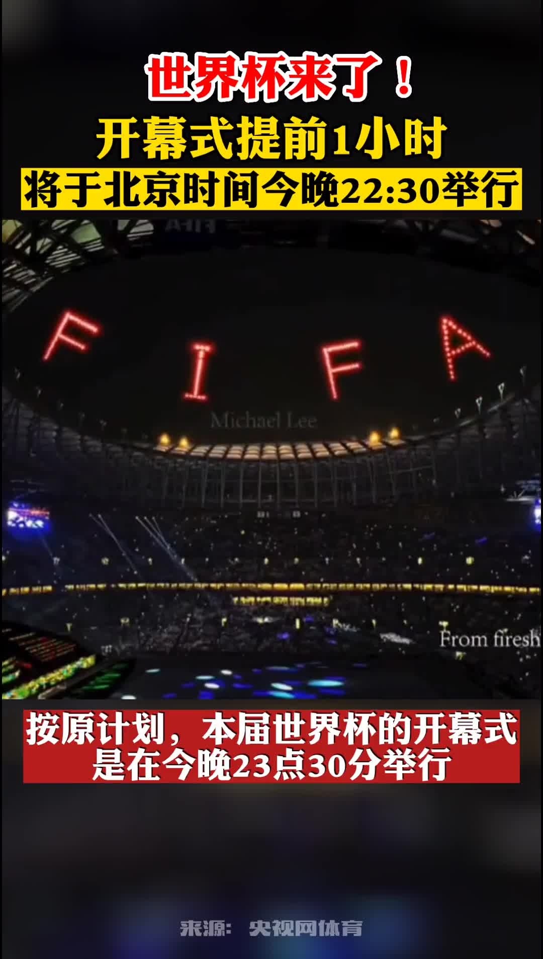 世界杯开幕式提前一小时 将在北京时间22点30分进行