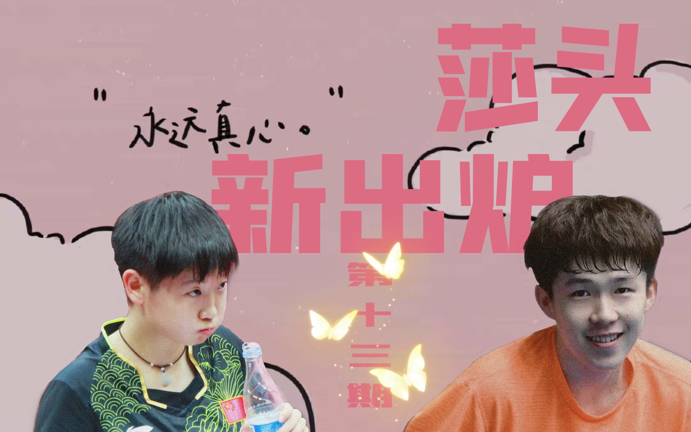 【莎头】【第十三期】再见,全运会(七)