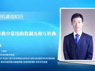 【华图网校 计算机基础知识 周跃】计算机基础知识:计算机中常用的...