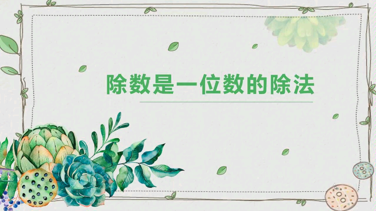 小学三年级数学下册《除数是一位数的除法》