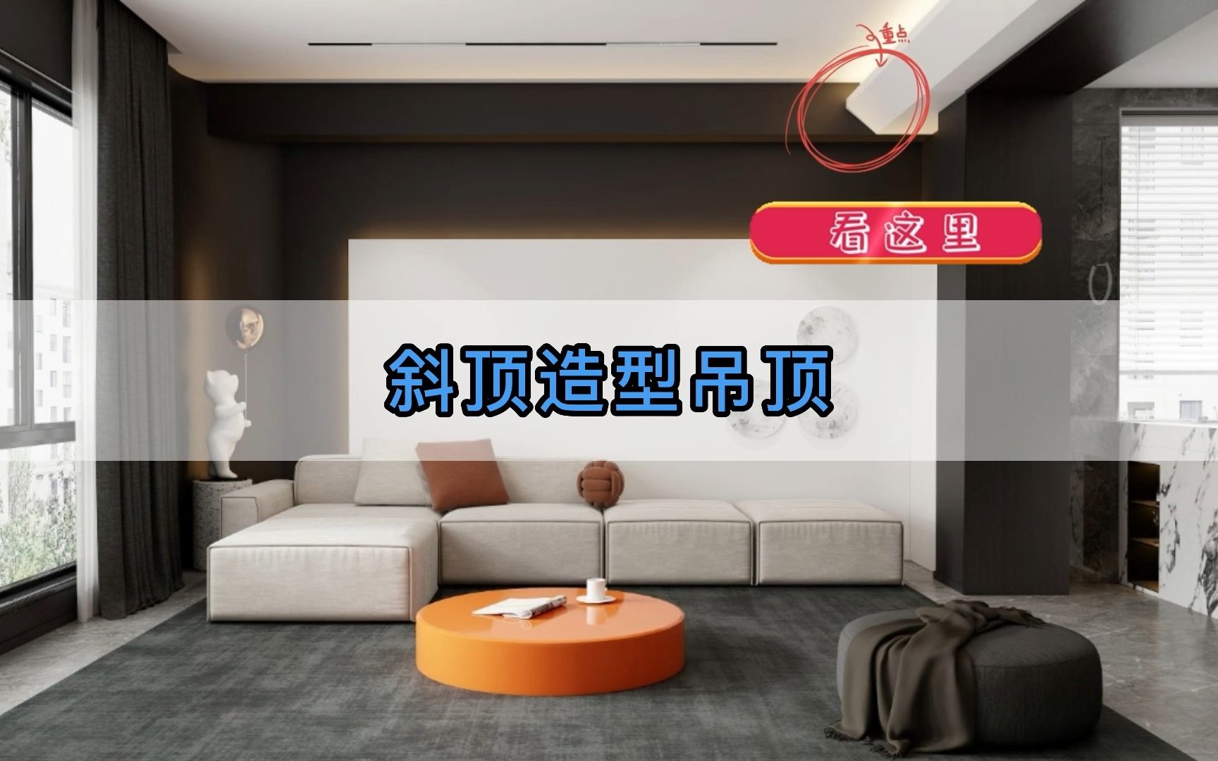 大家呼声很高的斜顶吊顶制作教程来啦,赶紧码住吧~