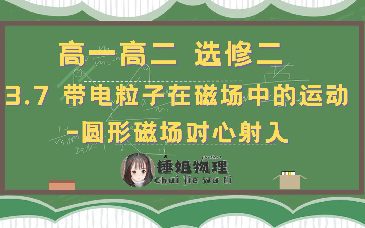 【高二物理】【选修二/3-1】3.7 带电粒子在磁场中的运动-圆形磁场对...