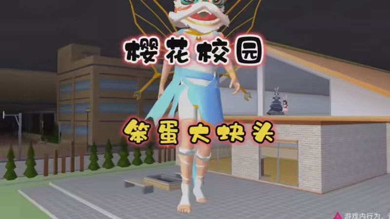 #樱花校园模拟器#斗罗大陆唐三小舞#学生党樱花校园模拟器:笨蛋大块头