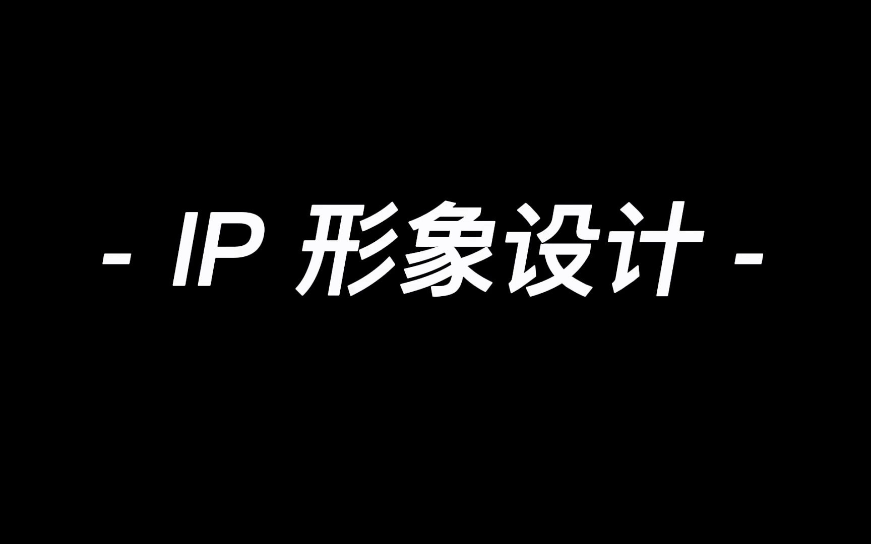 02、IP形象设计
