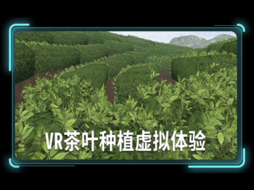 VR茶叶种植虚拟体验