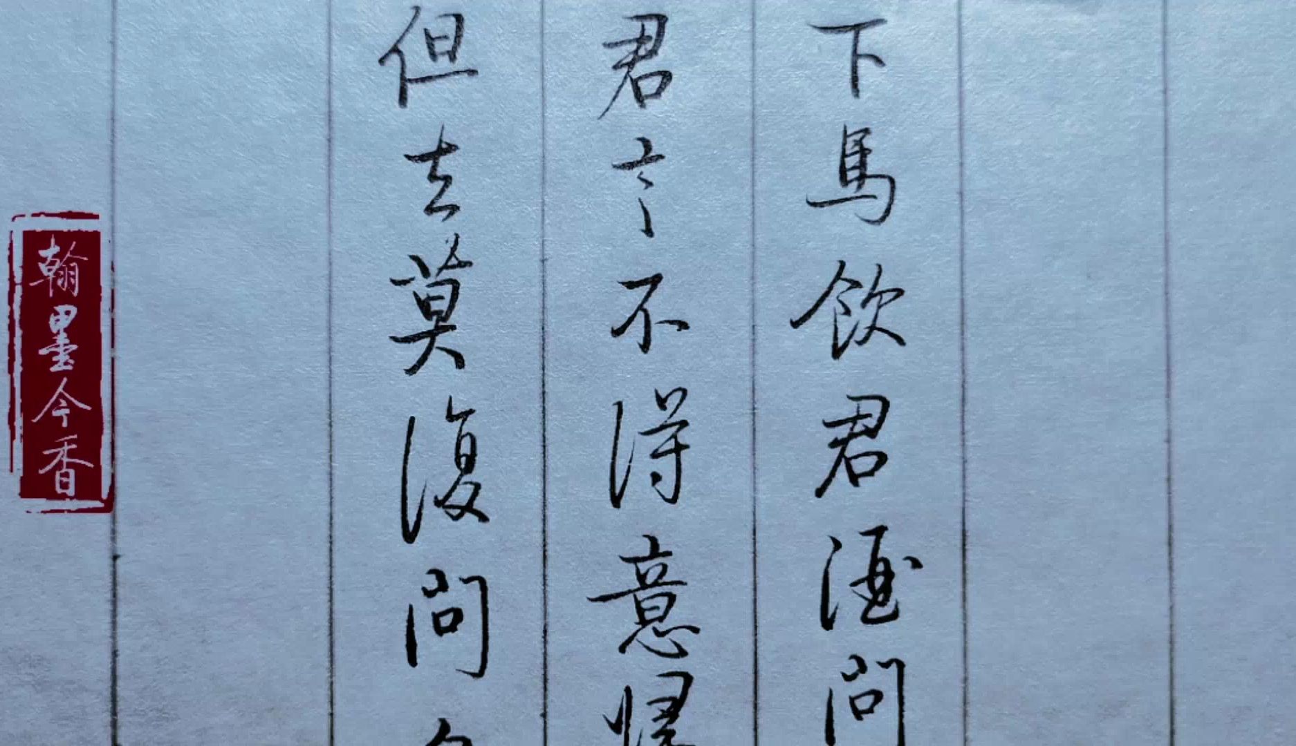 启功体硬笔书法,唐诗三百首,王维诗:下马饮君酒,问君何所之