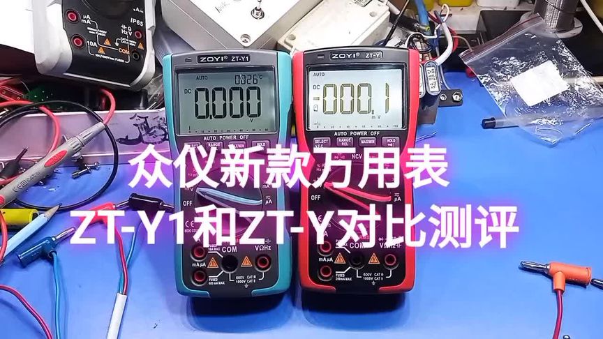 众仪新品万用表ZT-Y1和老款ZT-Y对比测评#众仪 #万用表