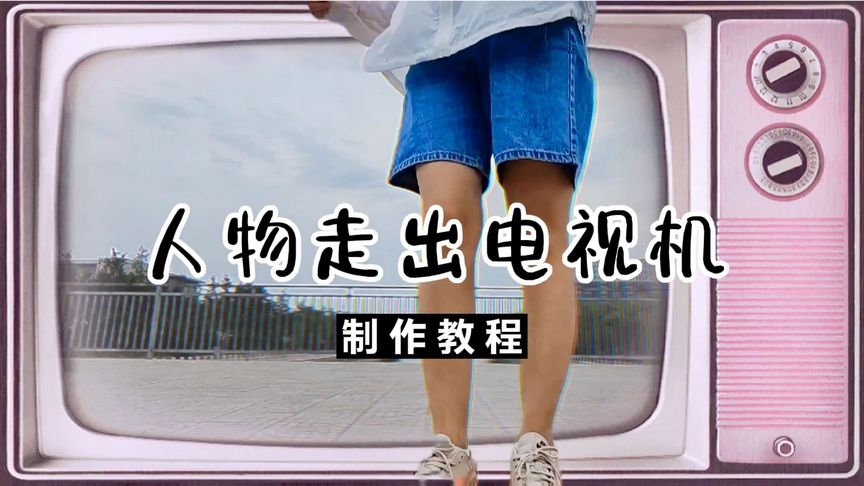 剪映画中画智能抠像制作人物走出电视机效果!新手小白一看就会!