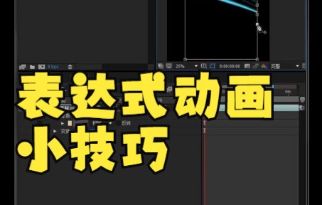 【ae蒙版遮罩】表达式动画,你们学废了吗?