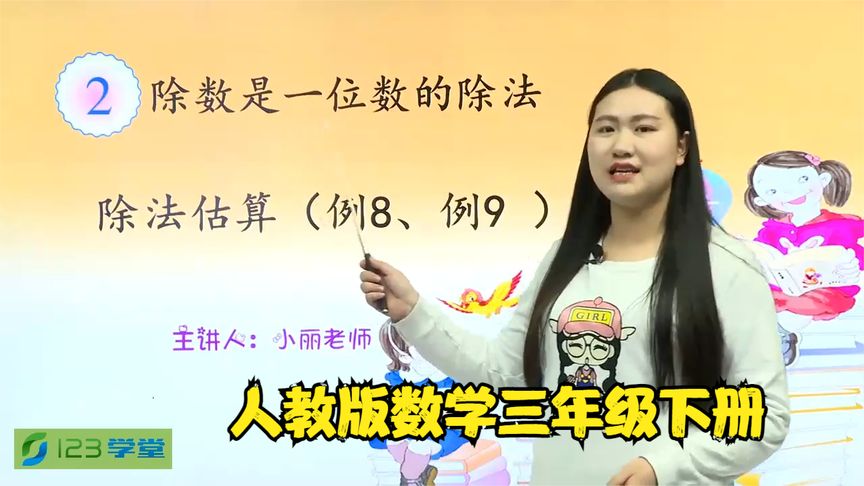 三年级下册人教版数学除数是一位数除法估算同步教学视频课(7)