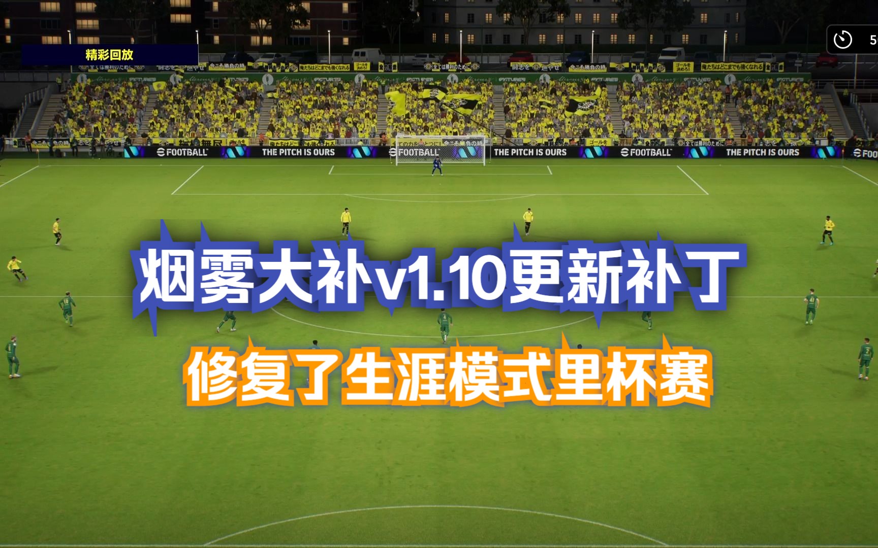 PC《实况足球2021》烟补[SP Football Life 2024 v1.1.0] (含补丁下载...