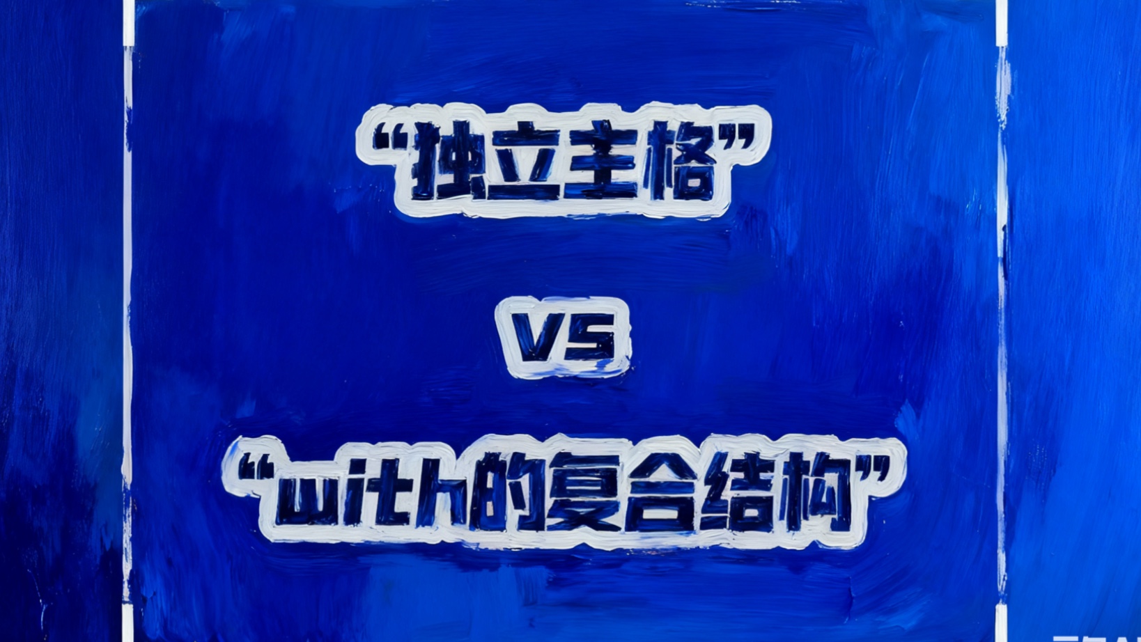 “独立主格” 和 “with的复合结构”