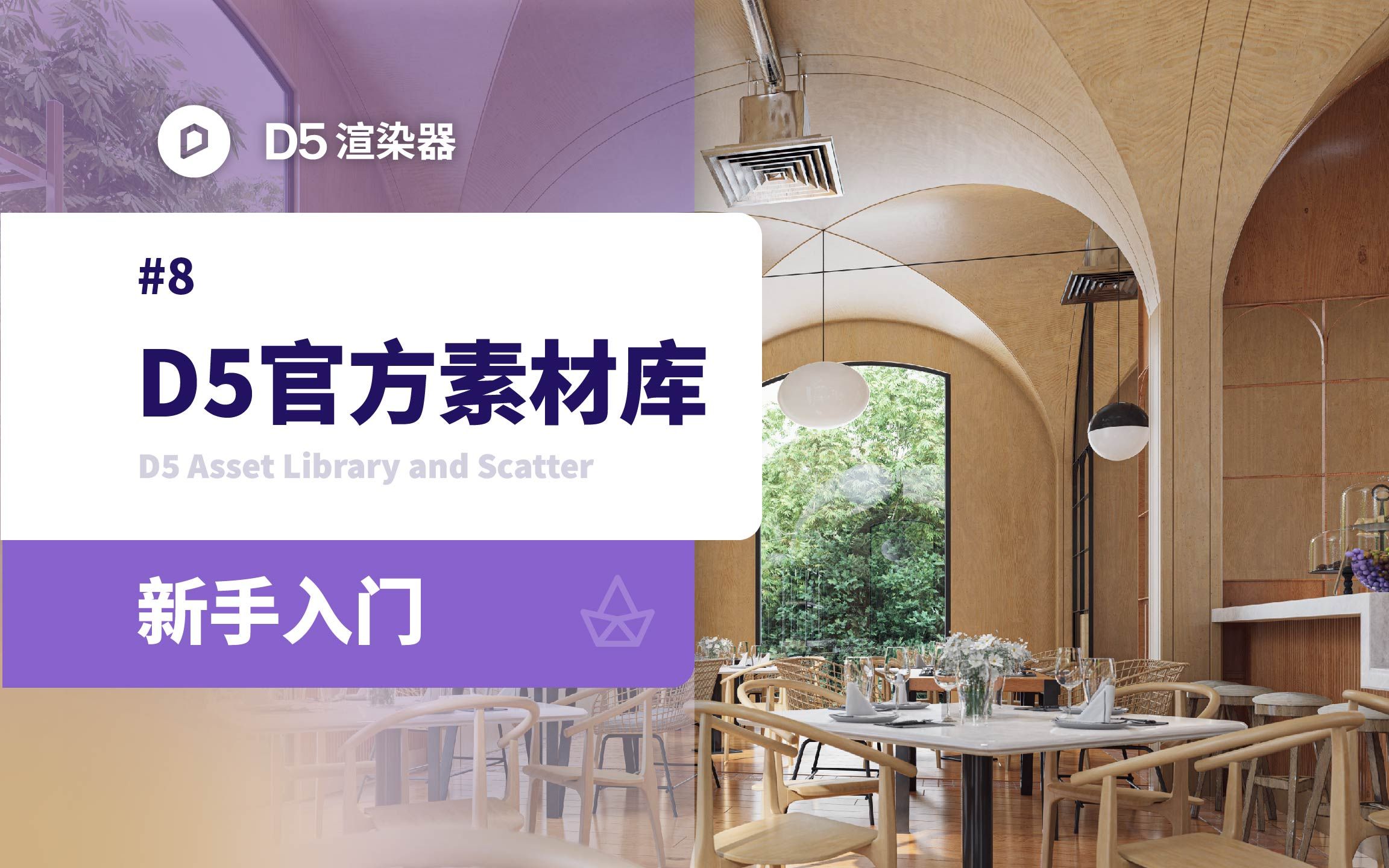 D5渲染器教程丨新手入门系列 第8节:D5官方素材库