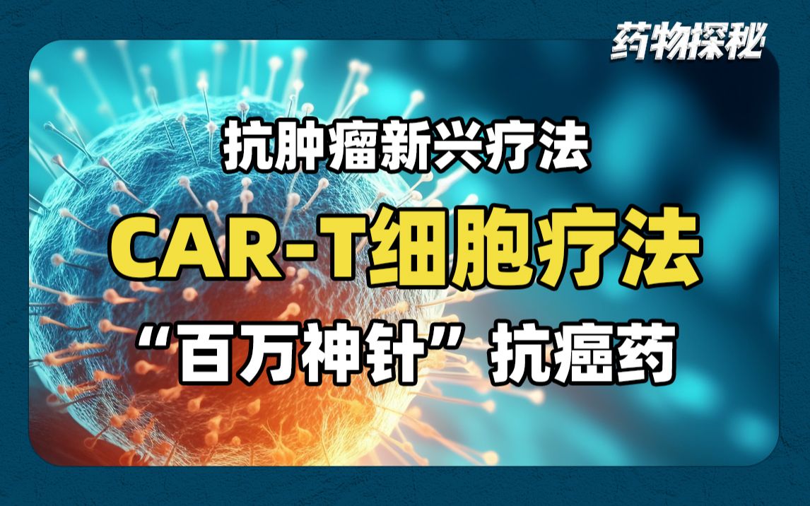 一个视频看懂CAR-T免疫疗法,“百万神针”抗癌药,国内已批准上市三款