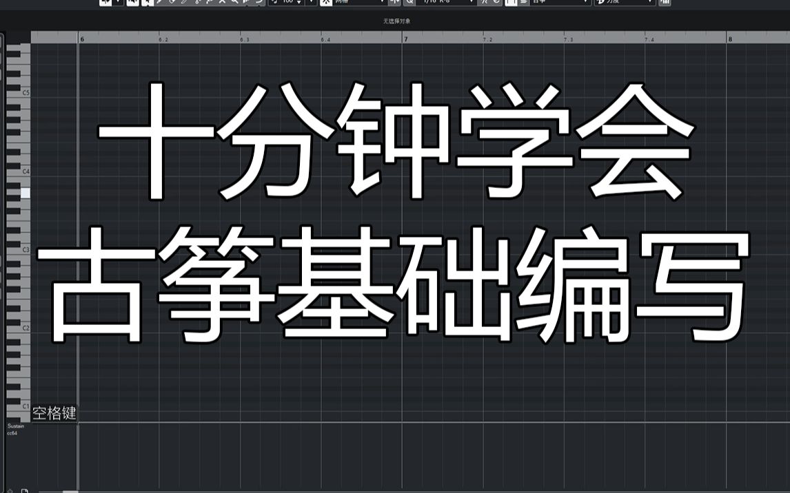 【编曲教程】古筝如何编写?十分钟学会古筝基础编写方法~