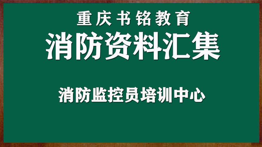 消防设施操作员考试之-火灾现场保护的基本要求及注意事项
