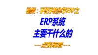 erp系统软件主要干什么用的