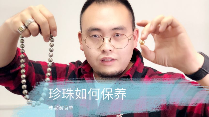 淡水海水珍珠傻傻分不清?天然珍珠怎样保养呢?珍珠大揭秘第三集
