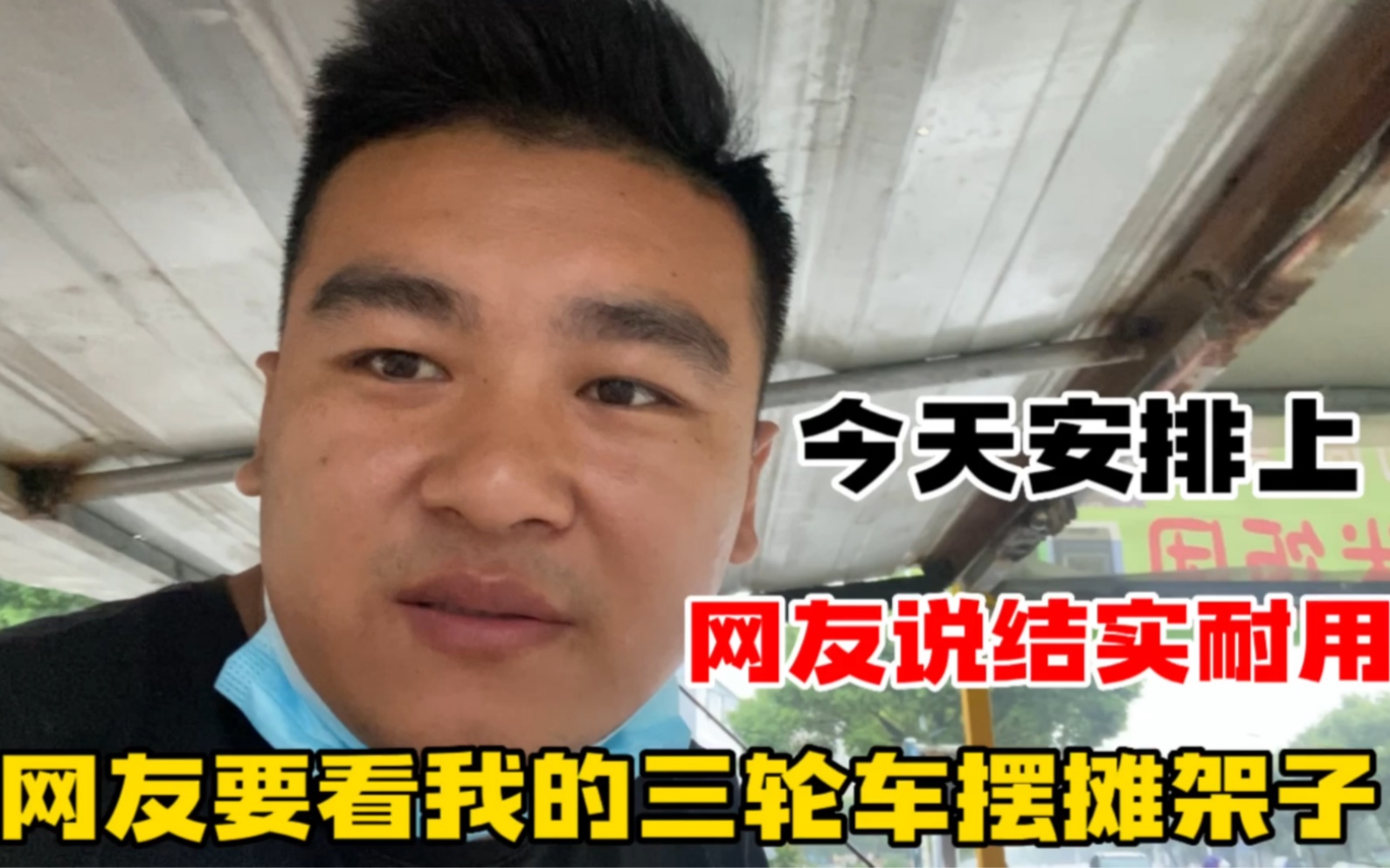 小伙摆摊卖早餐的三轮车,网友要看三轮车架子结构,今天安排上, 看看...