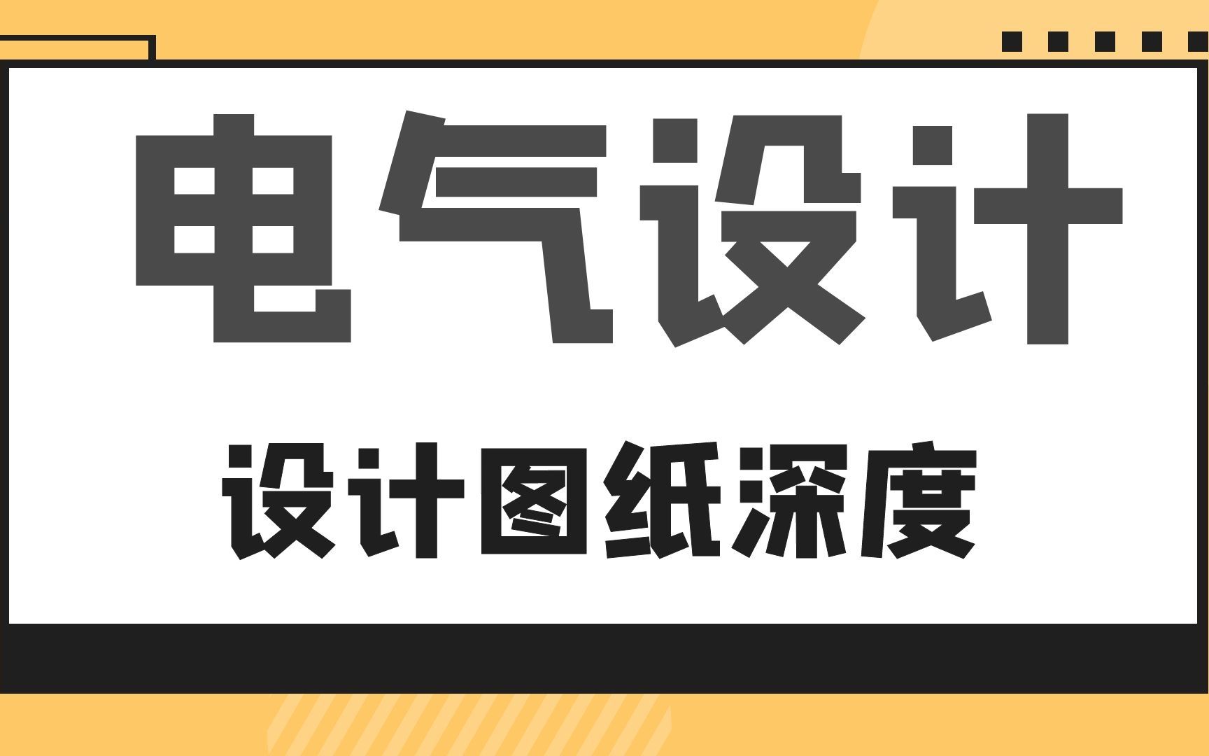 设计图纸深度--电气设计提高内容