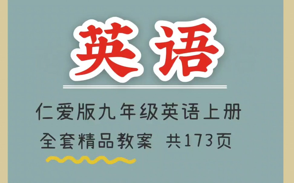 仁爱版英语九年级上册全套精品教案(1)
