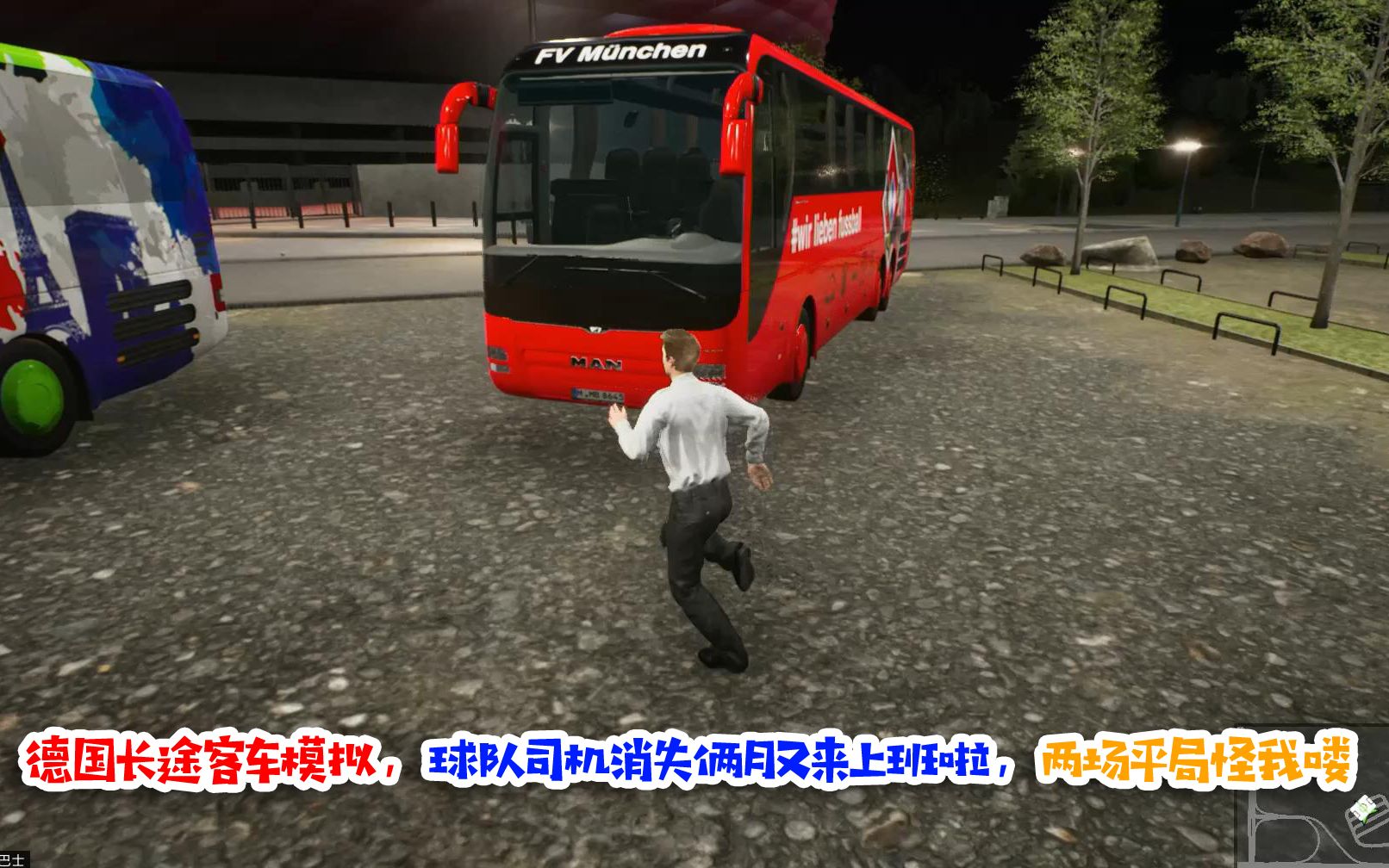 德国长途客车模拟,球队司机消失俩月又来上班啦,两场平局怪我喽
