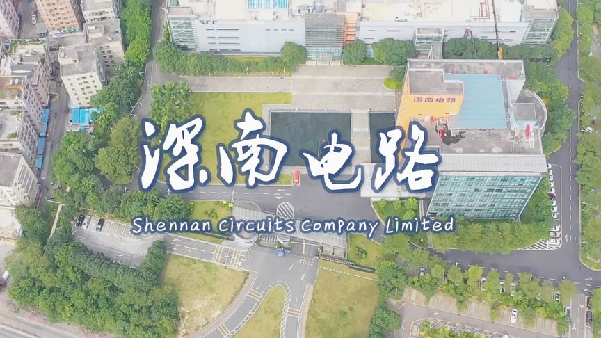 深南电路(深圳市龙岗区) - 中国电子电路行业PCB内资排名第一企业