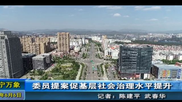 建言促发展,良策济和谐:委员提案促基层社会治理水平提升