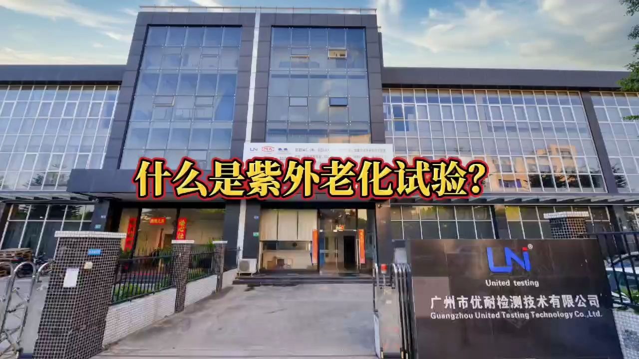 什么是紫外老化试验?#环境可靠性#老化测试#塑料#汽车外饰件
