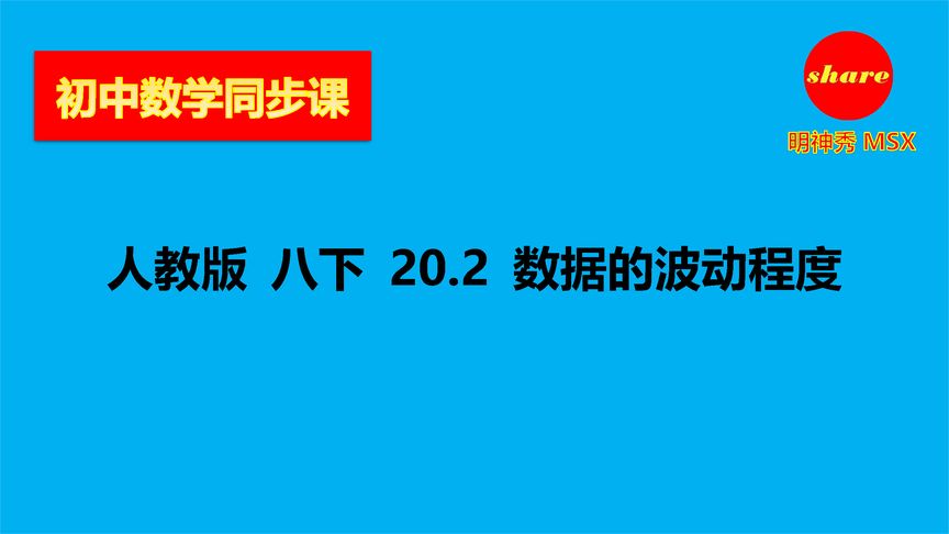 初中数学同步课 人教版 八下 20.2 数据的波动程度