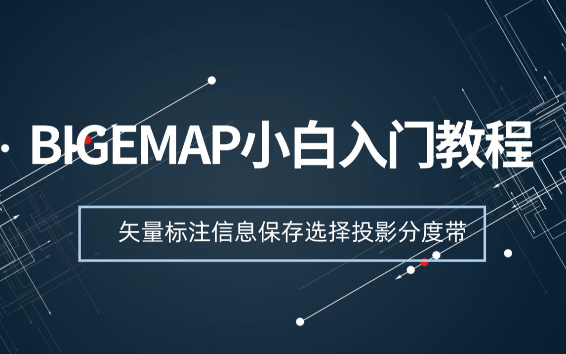 如何保存、选择、投影矢量标注信息的分度带?