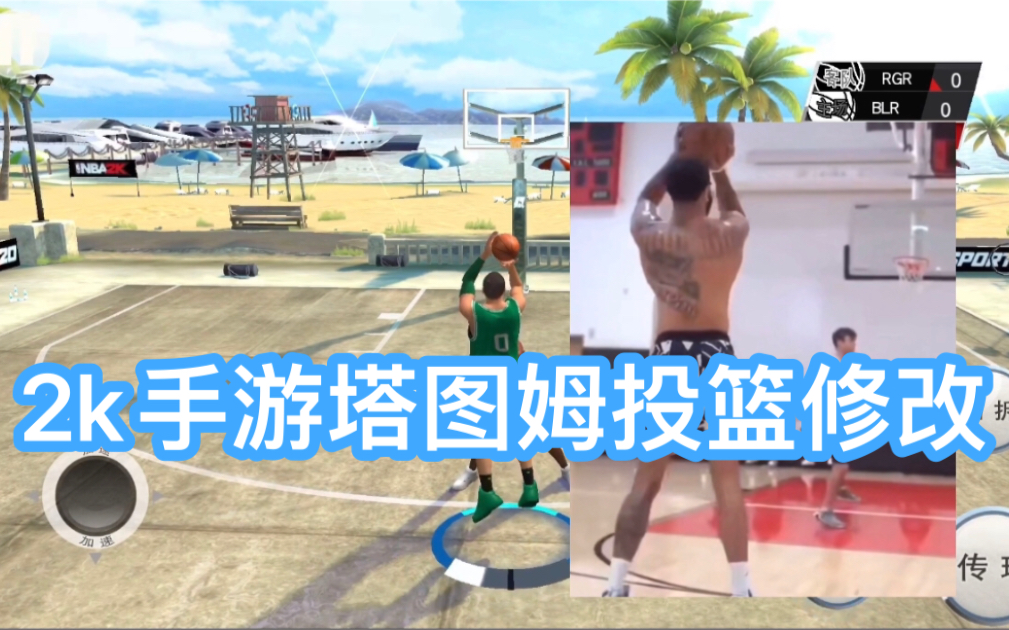 【NBA2k20塔图姆投篮姿势修改】动作对比!超高还原!实战操作_哔哩...