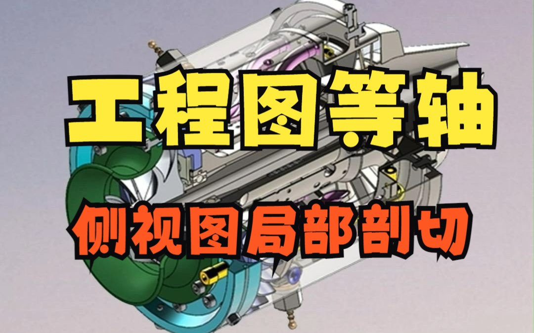 solidworks装配体工程图如何做等轴侧视图局部剖切?