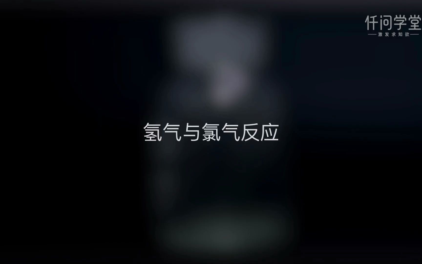 05-氯气与氢气的反应