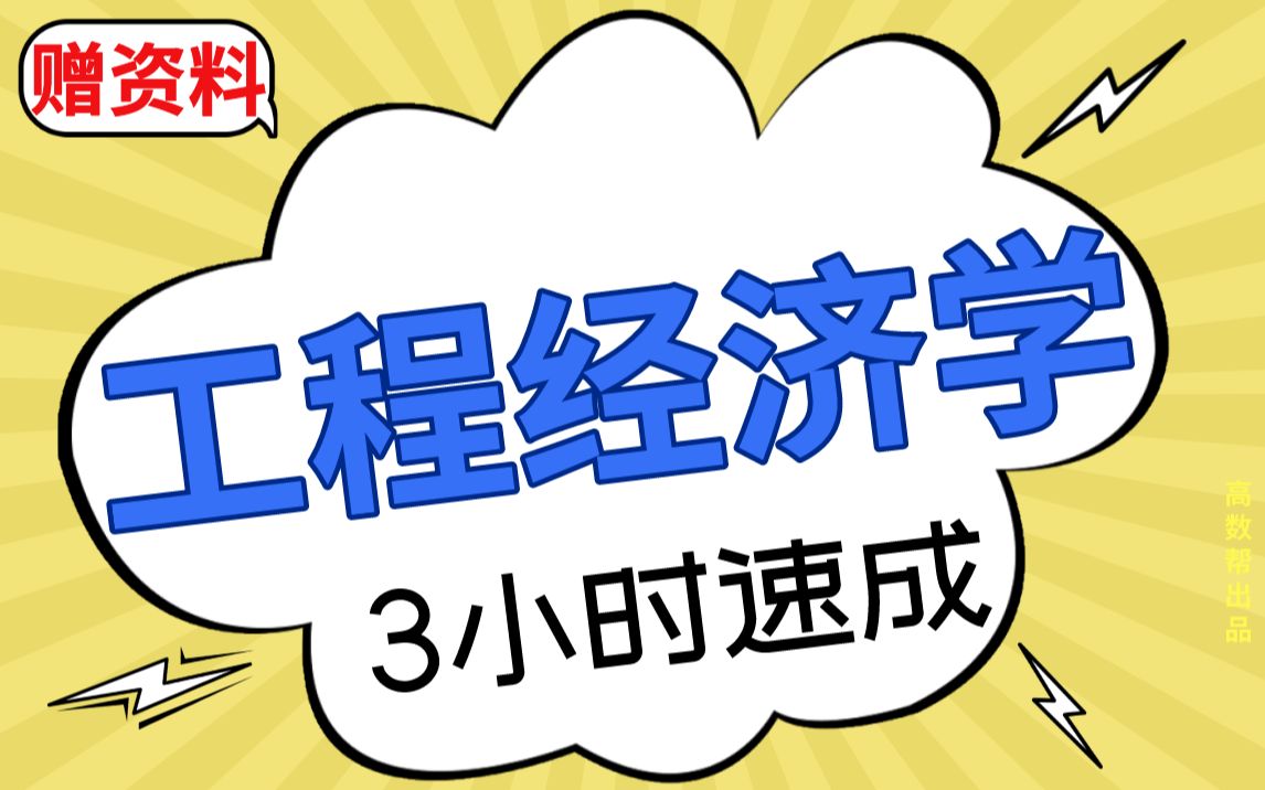 【工程经济学】期末速成课 2.3 利息和利率