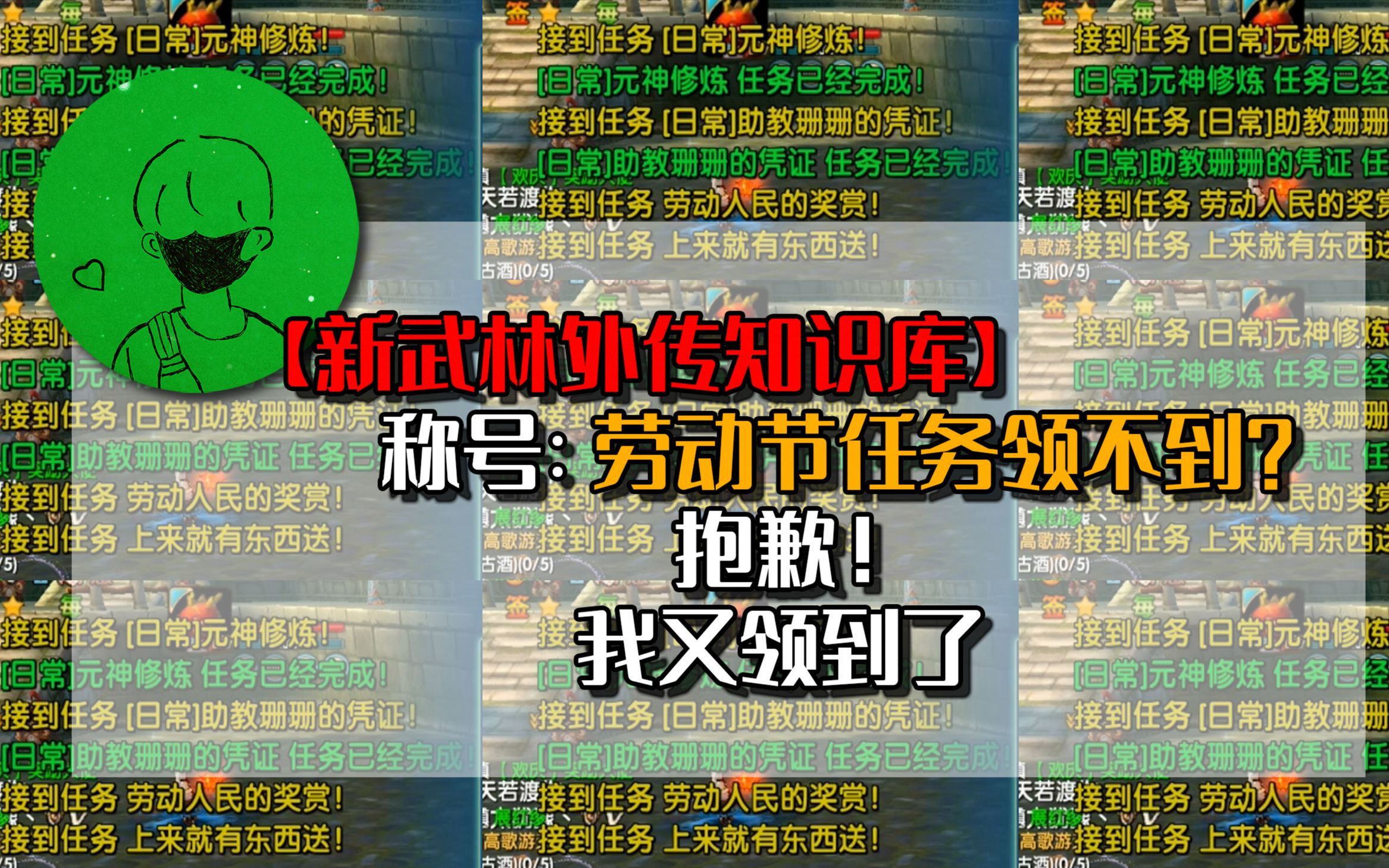 【新武林外传知识库】称号:五一劳动节任务领不到?抱歉!我又领到了