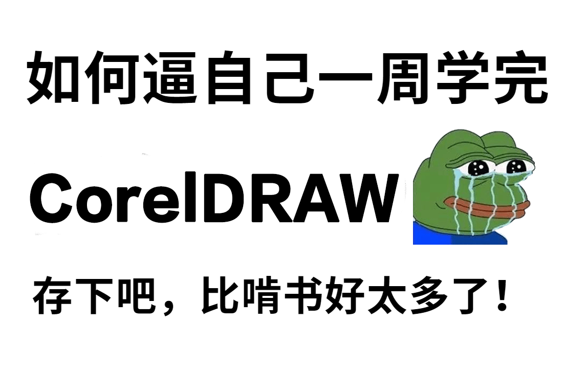 【CDR教程】字节大佬带你一周刷完大学四年极少接触的CorelDRAW...