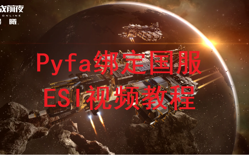 【EVE】Pyfa绑定国服ESI教程